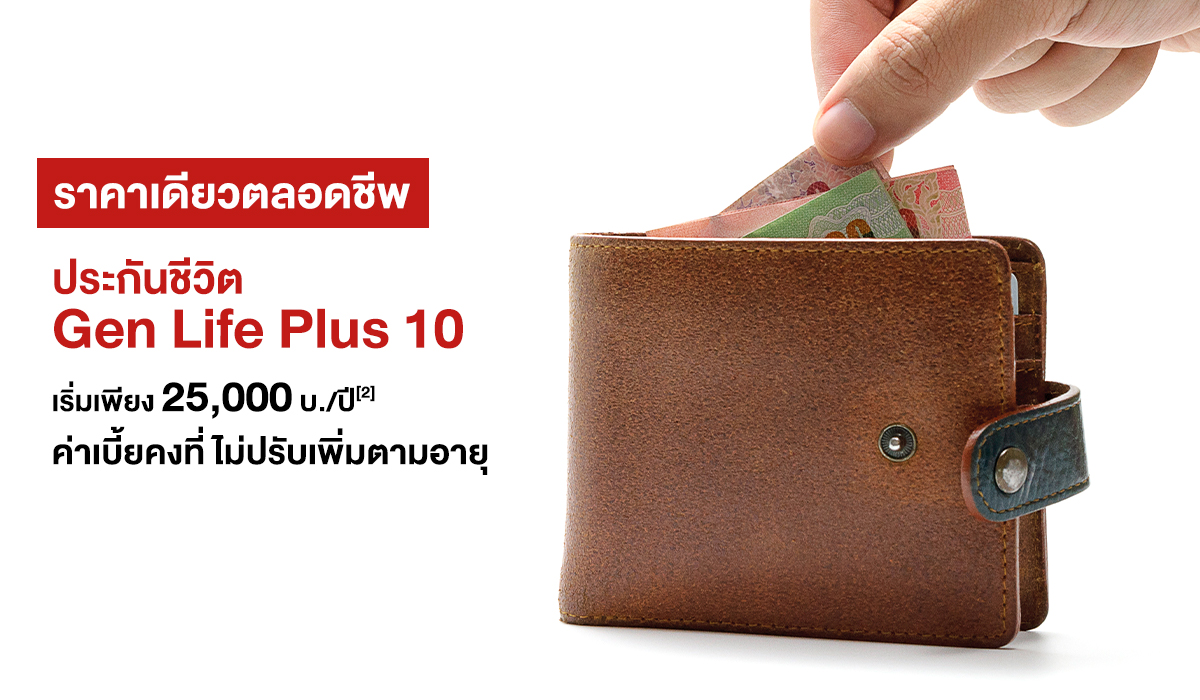 ลดภาษี มีเงินคืน ประกันชีวิต Gen Life Plus 10