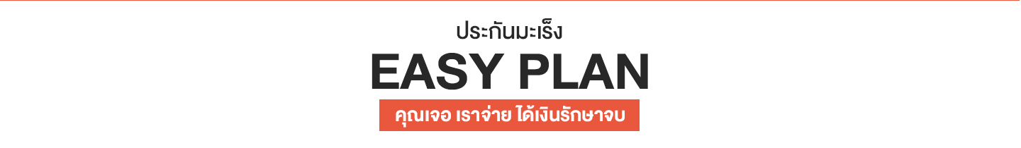 ประกันมะเร็ง EASY PLAN คุณเจอ เราจ่าย ได้เงินรักษาจบ จากเจนเนอราลี่