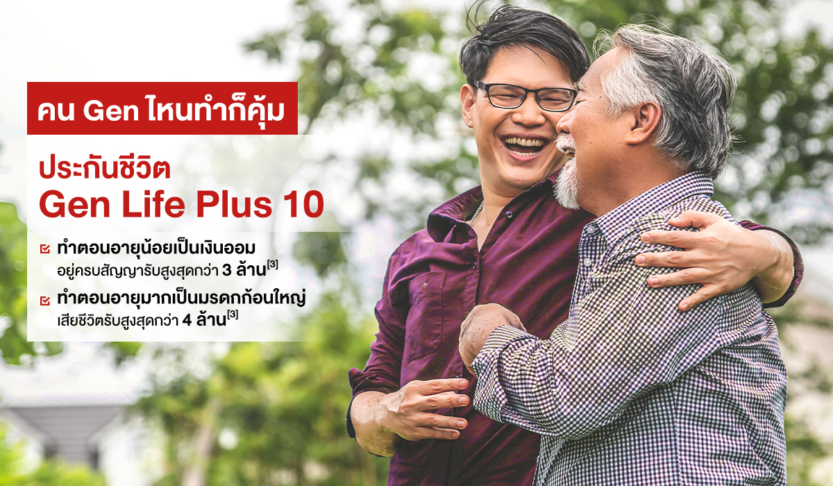 ลดภาษี มีเงินคืน ประกันชีวิต Gen Life Plus 10