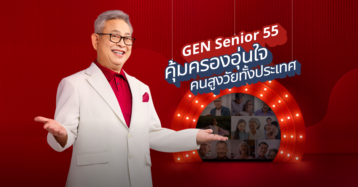 GEN Senior 55 ประกันชีวิตเงินก้อนของคนสูงวัย